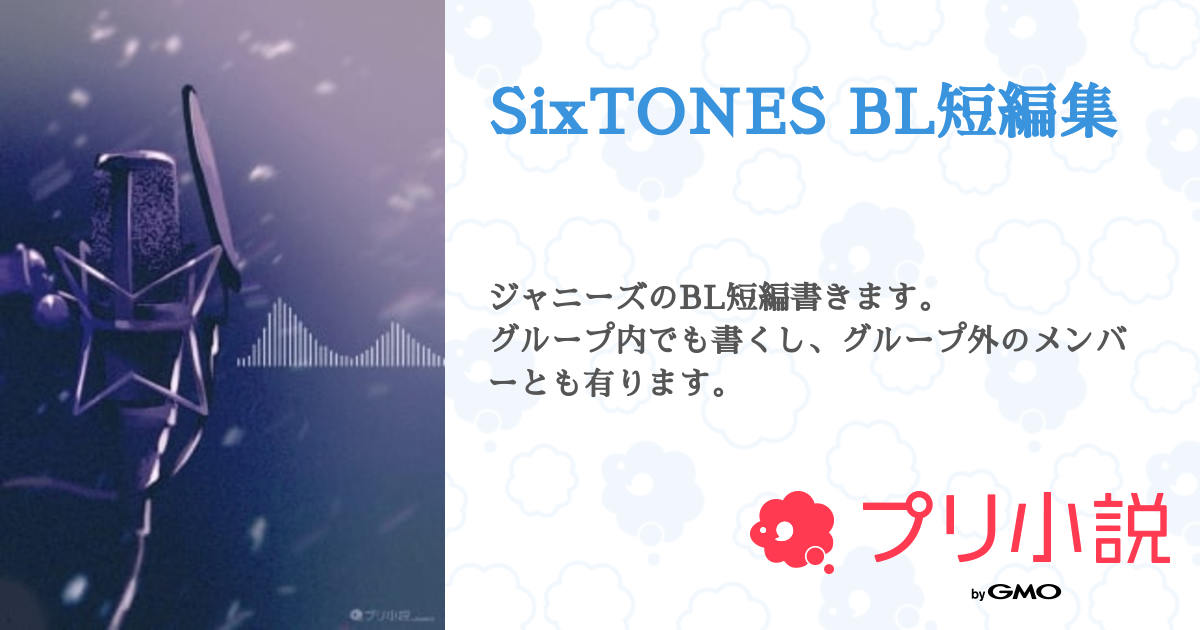 SixTONES BL短編集 - 全11話 【連載中】（ほくみょん~らぶち。。さんの小説） | 無料スマホ夢小説ならプリ小説 byGMO